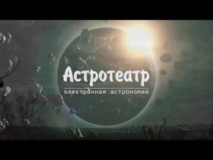 Таймлапсы Астротеатра