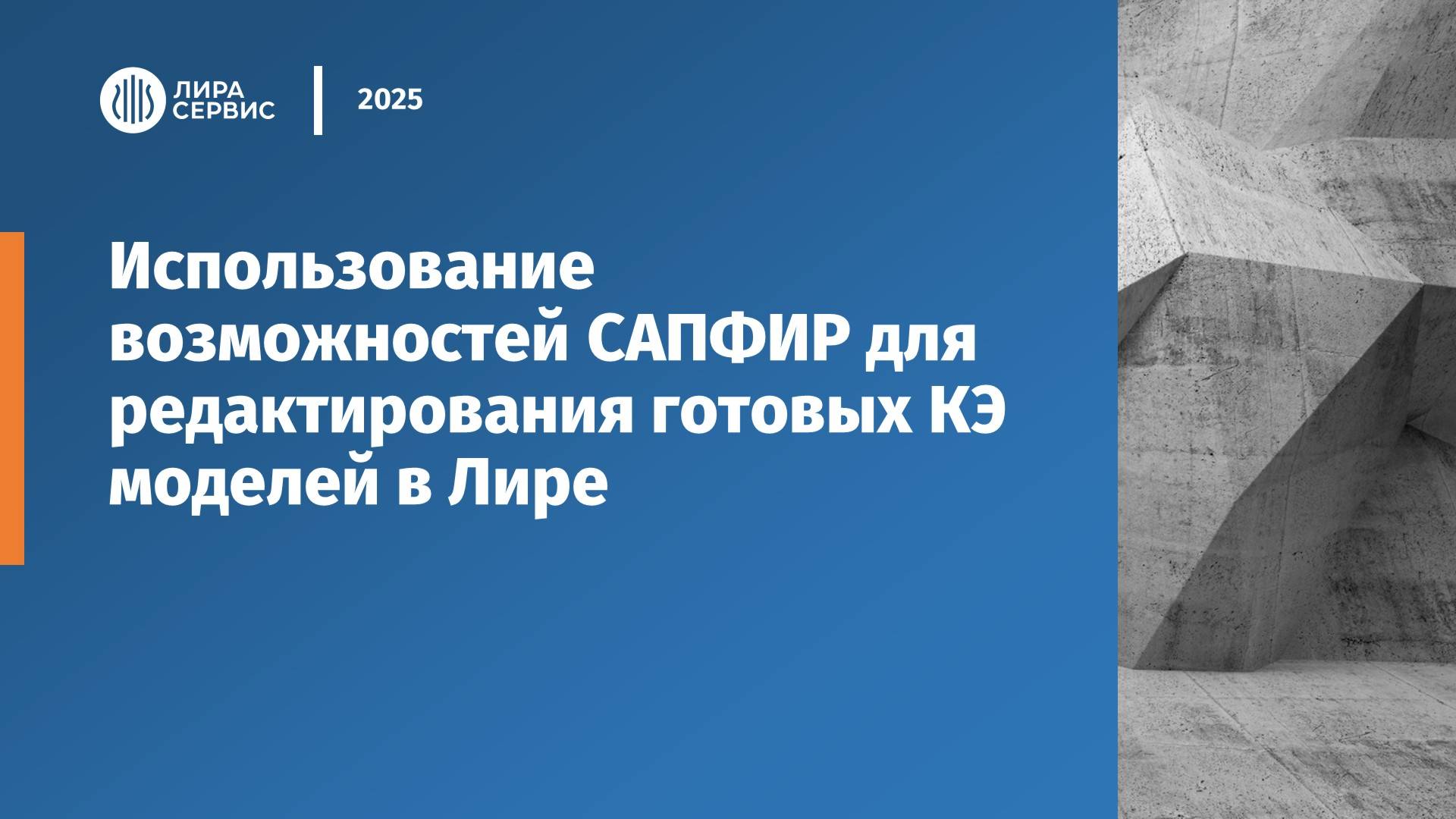 Использование возможностей САПФИР для редактирования готовых КЭ моделей в Лире