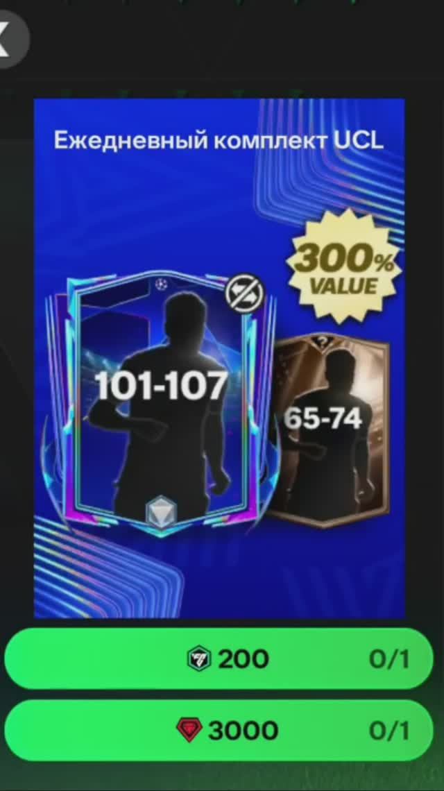 Ежедневный комплект UCL за 3000 #fcmobile #фкмобайл #fc25 #фк25 #shorts