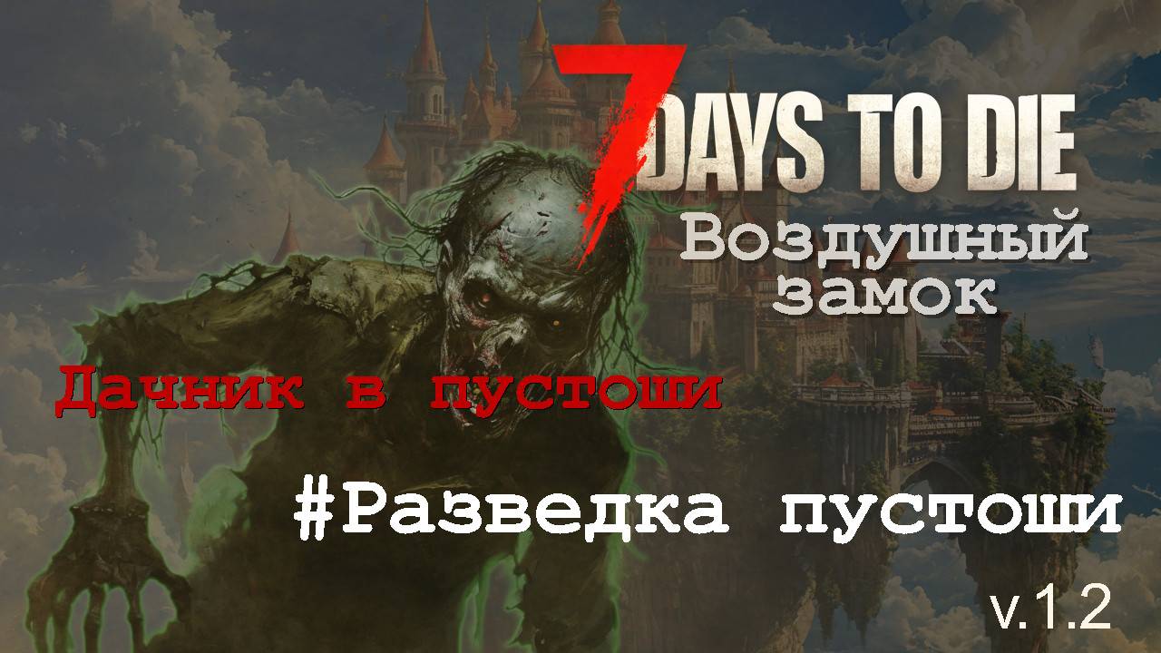 #7: Разведка пустоши | 7 Days to Die (v.1.3) - Воздушный замок