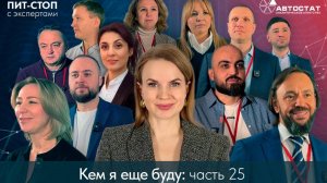 Пит-стоп с экспертами. Кем я еще буду: часть 25.
