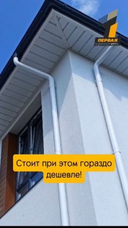 Нормальный водосток по нормальной цене – это «Интерпрофиль» от «Первой Кровельной»!