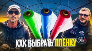 Как выбрать плёнку