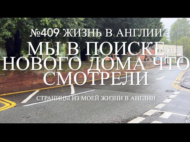 Переезд. Мы в поиске нового дома. Обзор домов, которые мы смотрели. №409 Жизнь в Англии