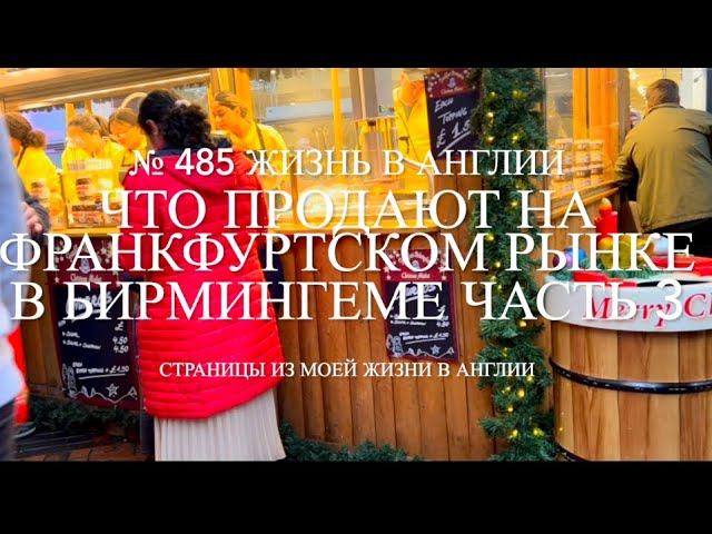 Переезд. Что продают на Франкфуртском рынке. Обзор товара и цен. № 485 Жизнь в Англии
