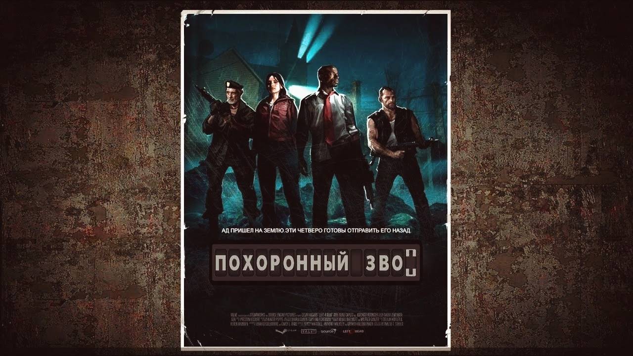 Left 4 Dead 2 Похоронный звон