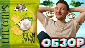 ЛАЙТ ЧИПСЫ ОТ ШТУРВАЛА | ВОЗДУШНЫЕ ЧИПСЫ СО ВКУСОМ СМЕТАНЫ И ЗЕЛЕНИ | ОБЗОР КАРТОФЕЛЬНЫХ СНЕКОВ