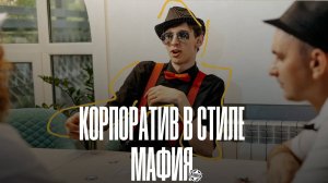 Корпоратив в стиле мафии