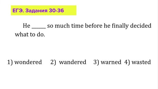 ЕГЭ Английский язык Задания 30-36 achieve/ fulfill/ succeed / manage