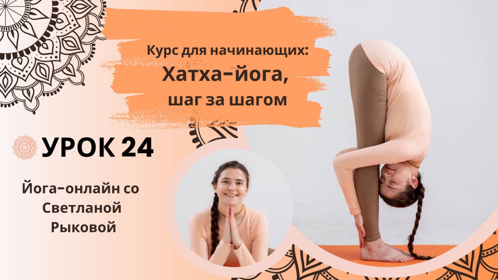Хатха-йога для начинающих. Урок 24. Гибкость и сила: прогибы, наклоны, укрепление мышц рук.