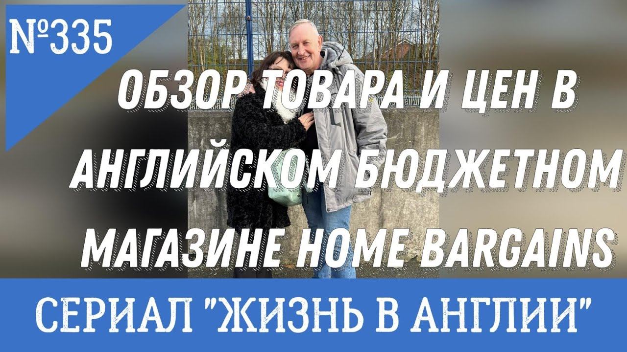Обзор товара и цен в английском бюджетном магазине Home bargains. №335 Жизнь в Англии