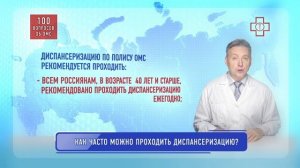 Как часто можно проходить диспансеризацию