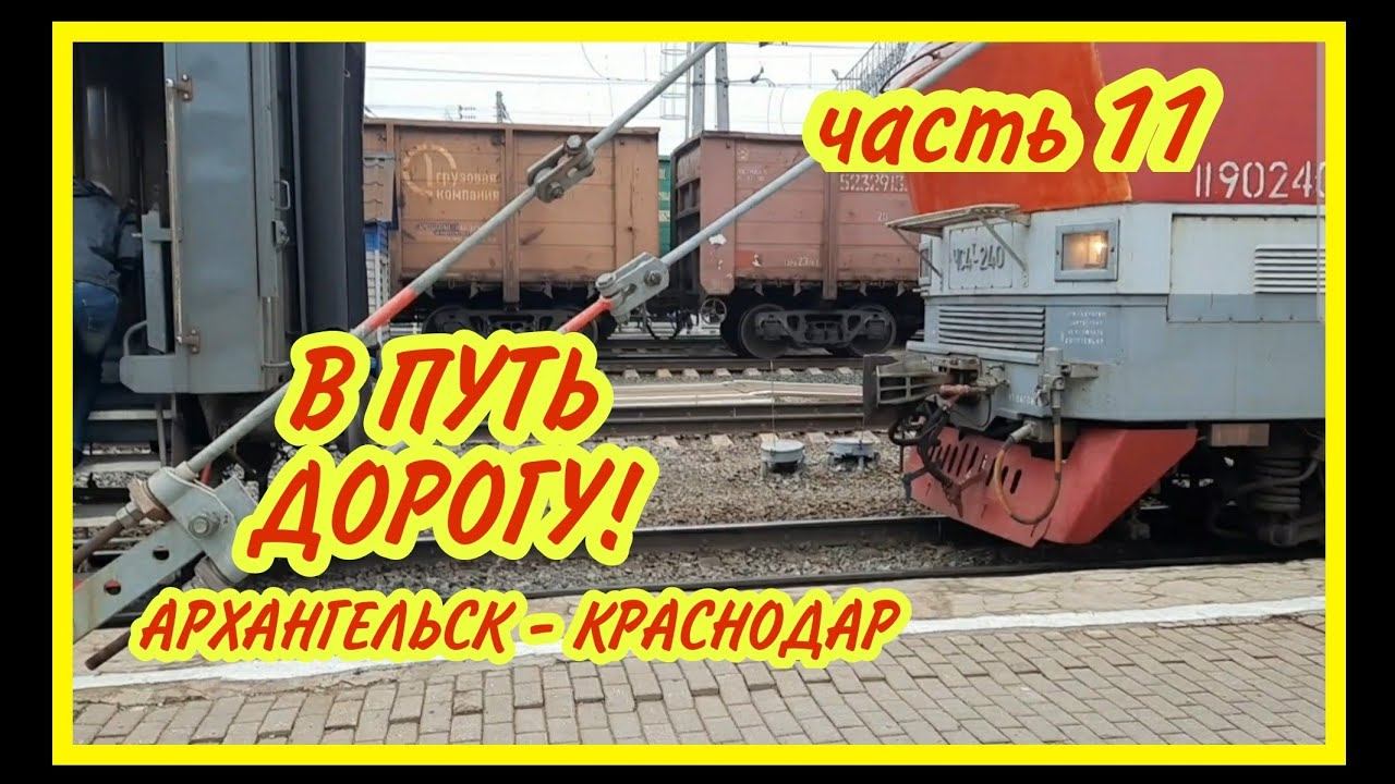 11. ПЕРЕЕЗД В КРАСНОДАР. ВЫЕЗЖАЕМ С МАМОЙ В РОСТОВ. ПЛАЧУ, НЕ ХОЧУ РАССТАВАТЬСЯ С ДОЧЕНЬКОЙ.