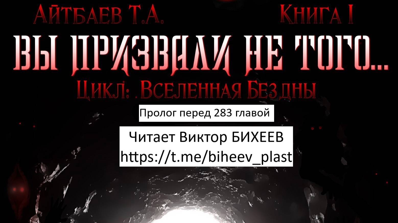 Пролог 1-4 перед 283 главой (книга 8 том 2)
