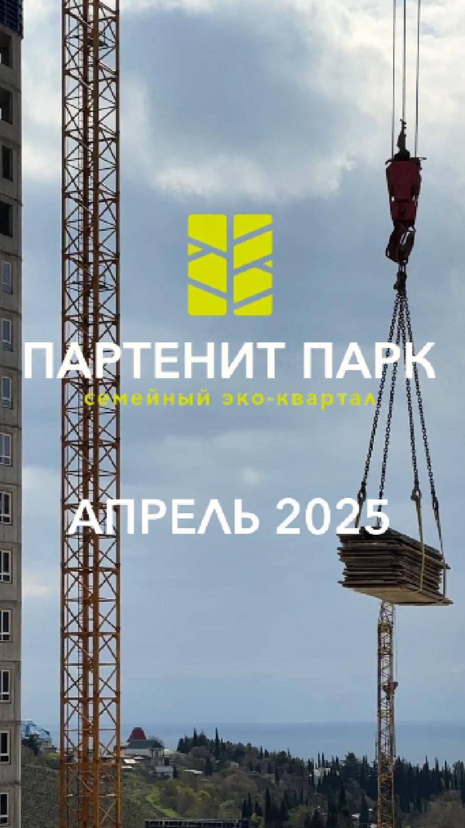 На стройплощадке "Партенит Парк" кипит работа. Апрель 2025.