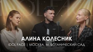IDOL FACE | Почувствуй разницу с Алиной Колесник (Мск, бот сад)