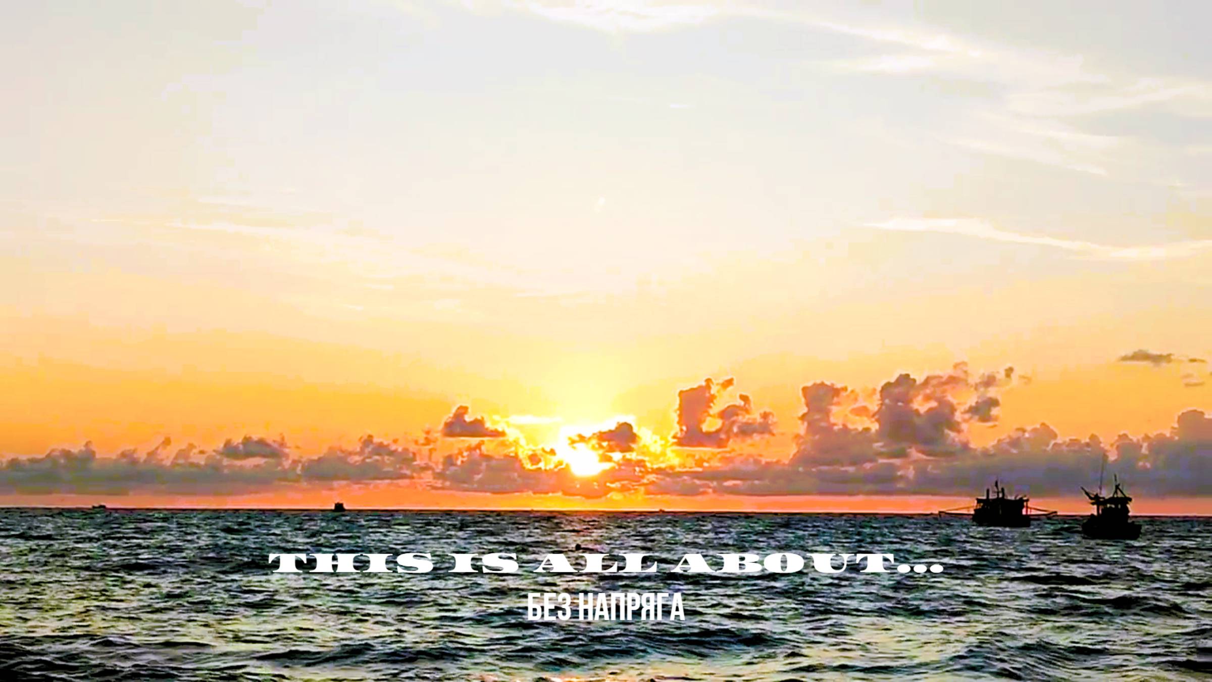 CHILLOUT MUSIC THIS IS ALL ABOUT... БЕЗ НАПРЯГА