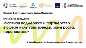 Пленарное заседание «Частная поддержка и партнёрство в сфере культуры: тренды, зоны роста...