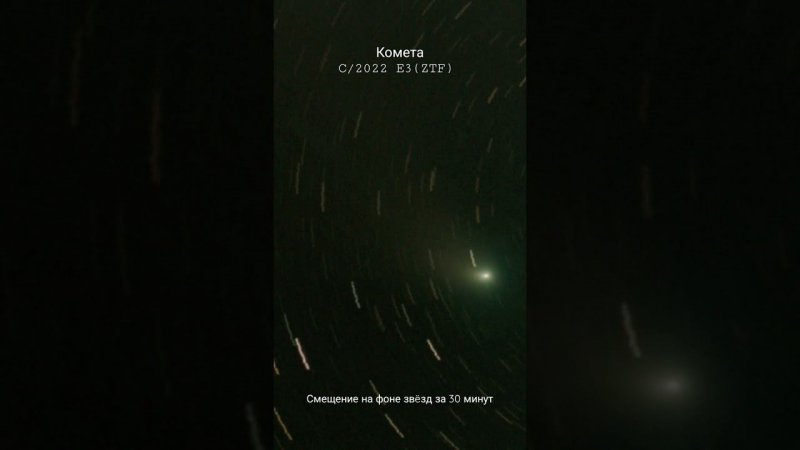 Комета С2022Е3(ZTF) среди звëзд