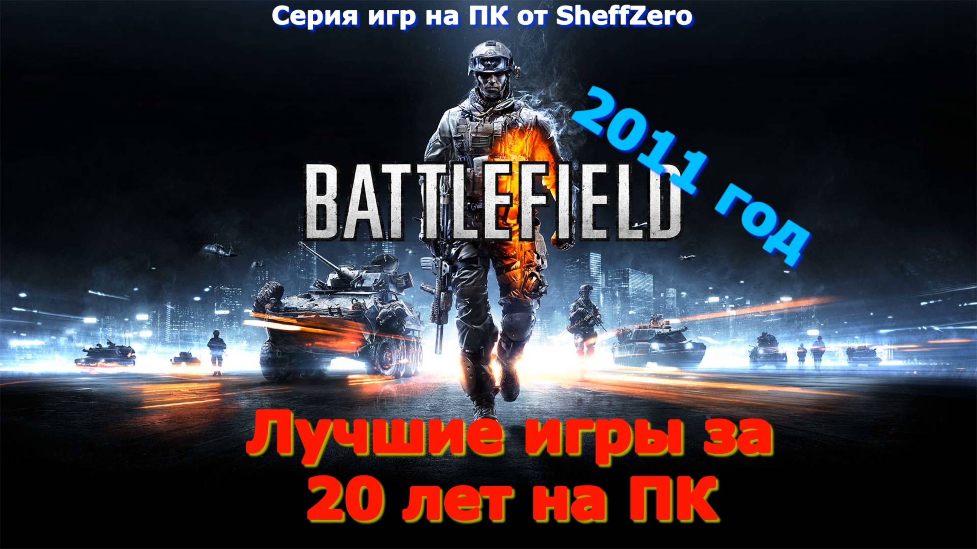 Battlefield 3 Лучшие игры на ПК за 20 лет