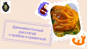 Готовим расстегай с креветкой и крабом