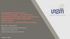 Ожидание и реальность в геологоразведке.  
В.Чикатуева  
Доклад на конференция в ВИМС, 19.11.2024