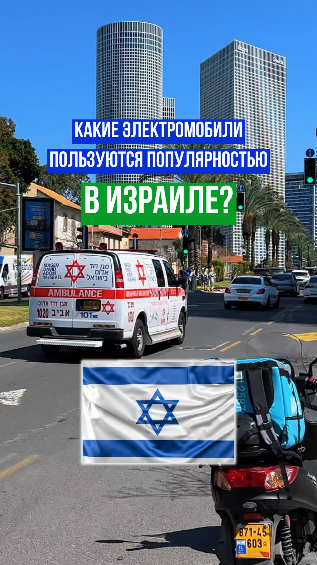 Какие электромобили пользуются сегодня популярностью в Израиле?