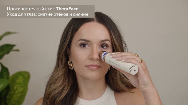 Уход для глаз - снятие отёков и сияние🤩✨Противоотечный стик TheraFace
