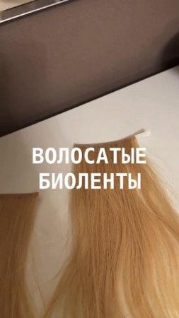 Биоленты, волосатые биоленты. Бионаращивание. Лентироване волос.