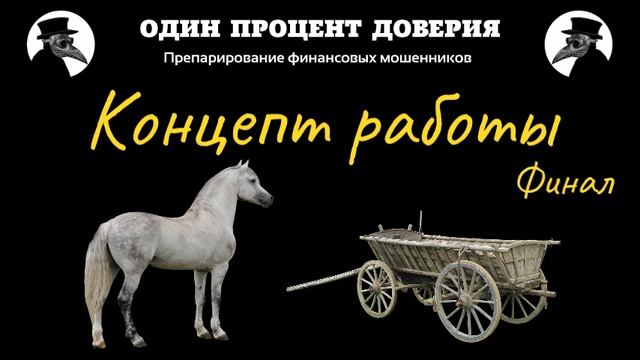 Концепт работы, или Удача и ад (финал)