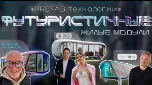 Префаб технология и модульная архитектура будущего. Знакомство с основателями направления.