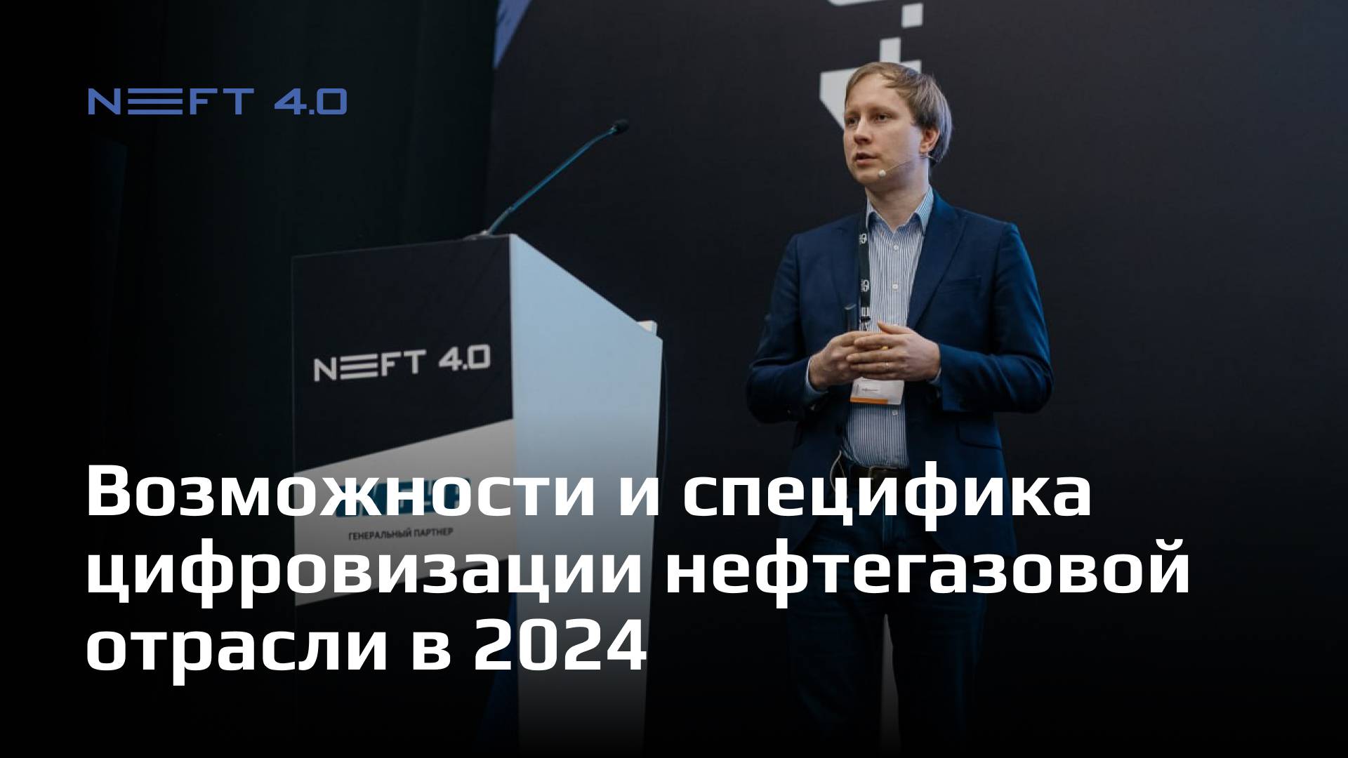 Возможности и особенности цифровицизации нефтегаза в 2024 | NEFT 4.0