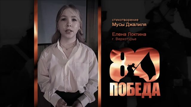 ПОЭТИЧЕСКИЙ МАРАФОН к 80-летию ПОБЕДЫ. Елена Локтина, г. Верхотурье. Стихи Мусы Джалиля «Чулочки».
