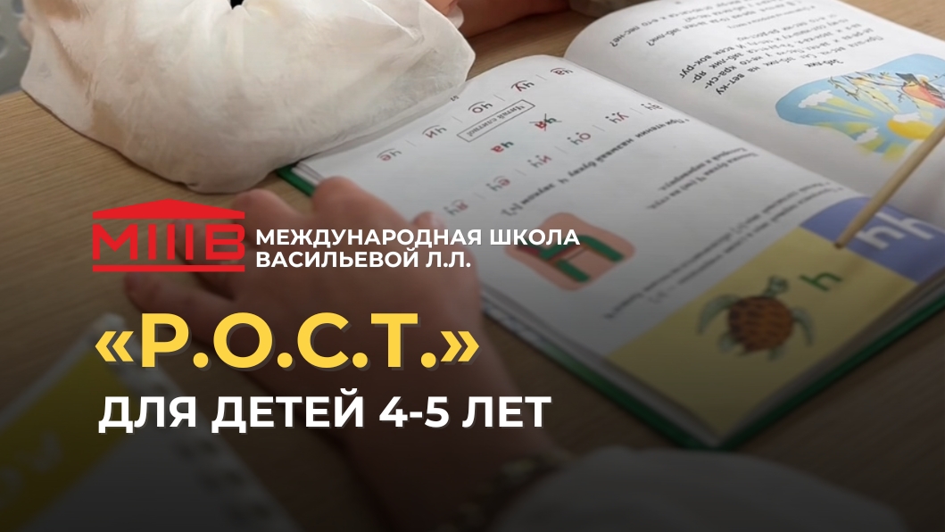 Программа "Р.О.С.Т." 
Для детей 4-5 лет.