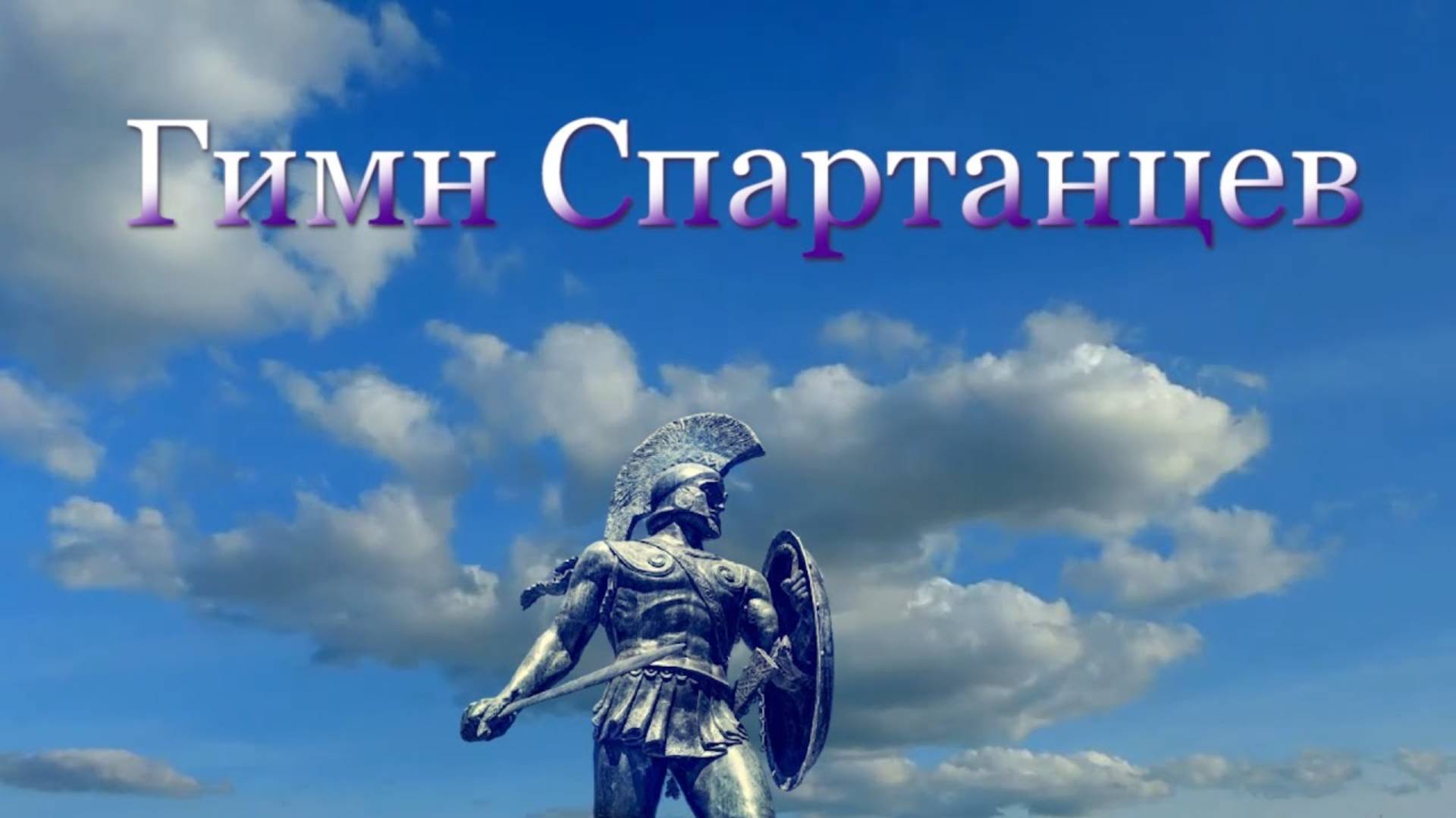 ГИМН СПАРТАНЦЕВ