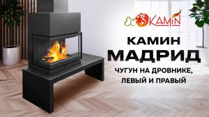 Камин Мадрид чугун на дровнике