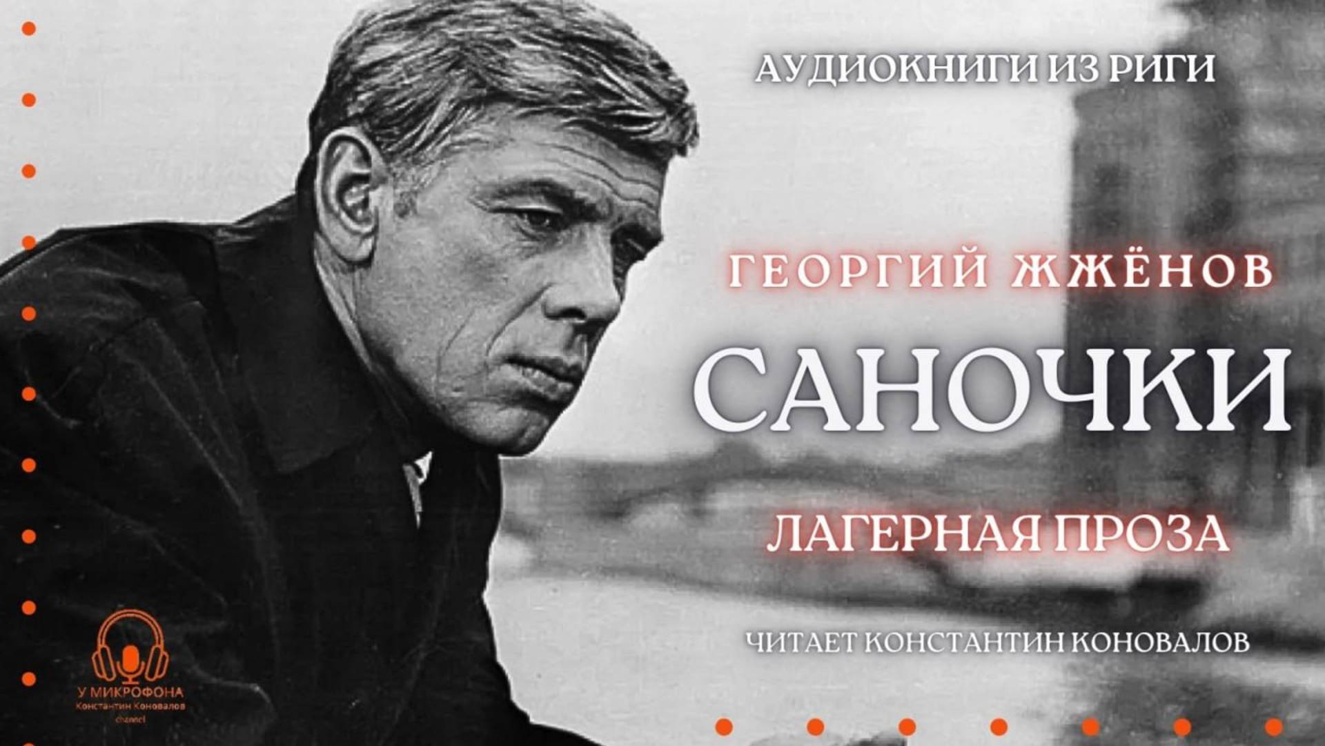 Аудиокнига. "Саночки". Георгий Жженов. Читает Константин Коновалов