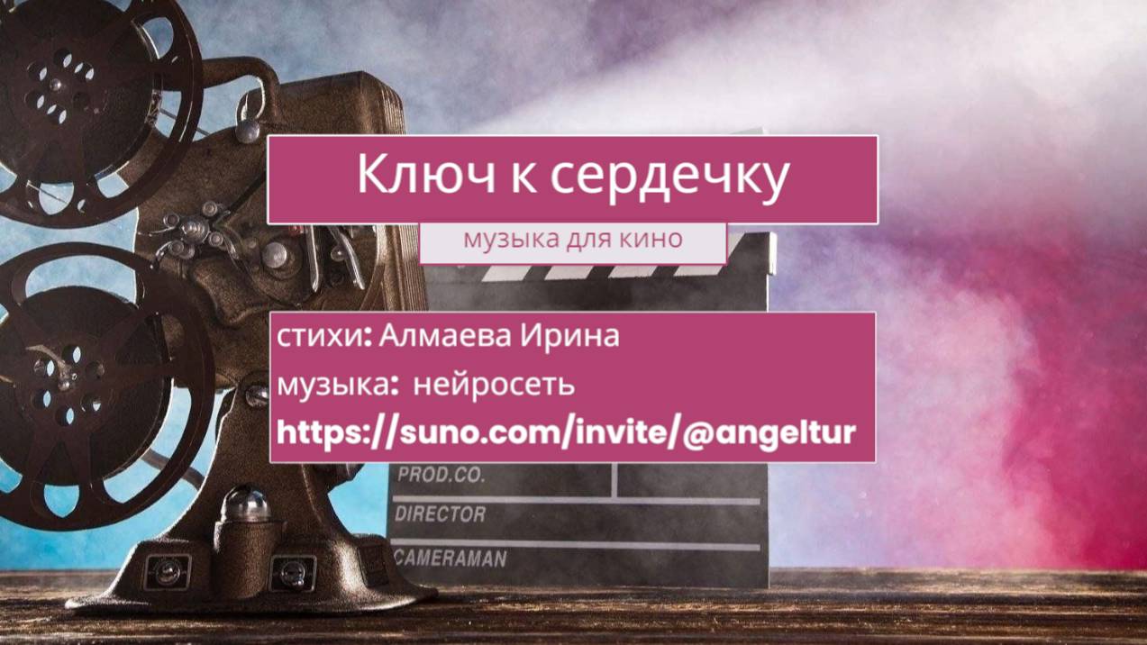 Учебный проект. Ключ к сердечку (для фильмов).  Слова: Алмаева Ирина, Музыка: https://suno.com