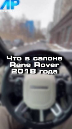 Что в салоне Range Rover 2018 года?