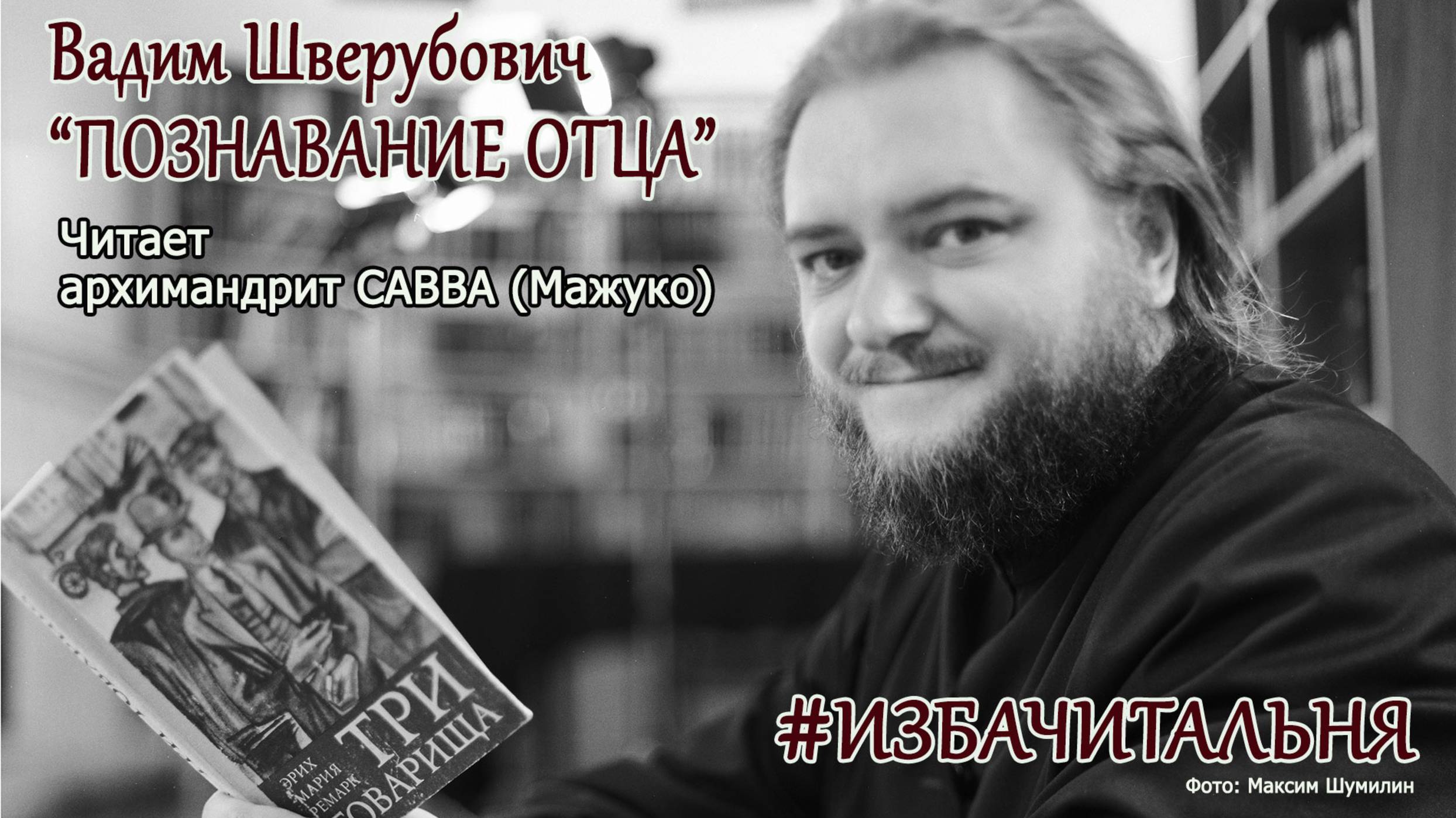 Вадим Шверубович  "ПОЗНАВАНИЕ ОТЦА"  #избачитальня
