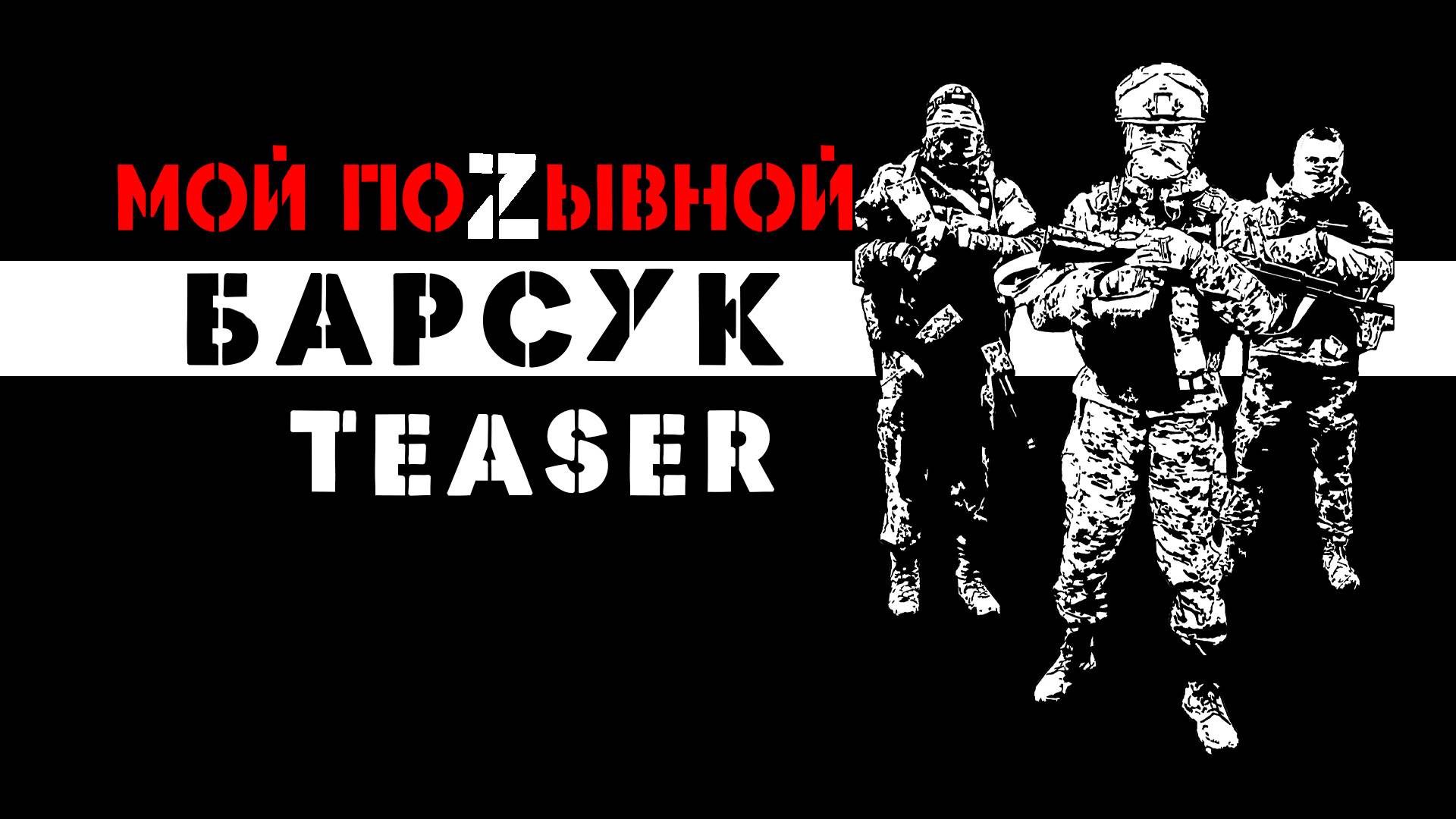 ТИЗЕР МОЙ ПОZЫВНОЙ БАРСУК