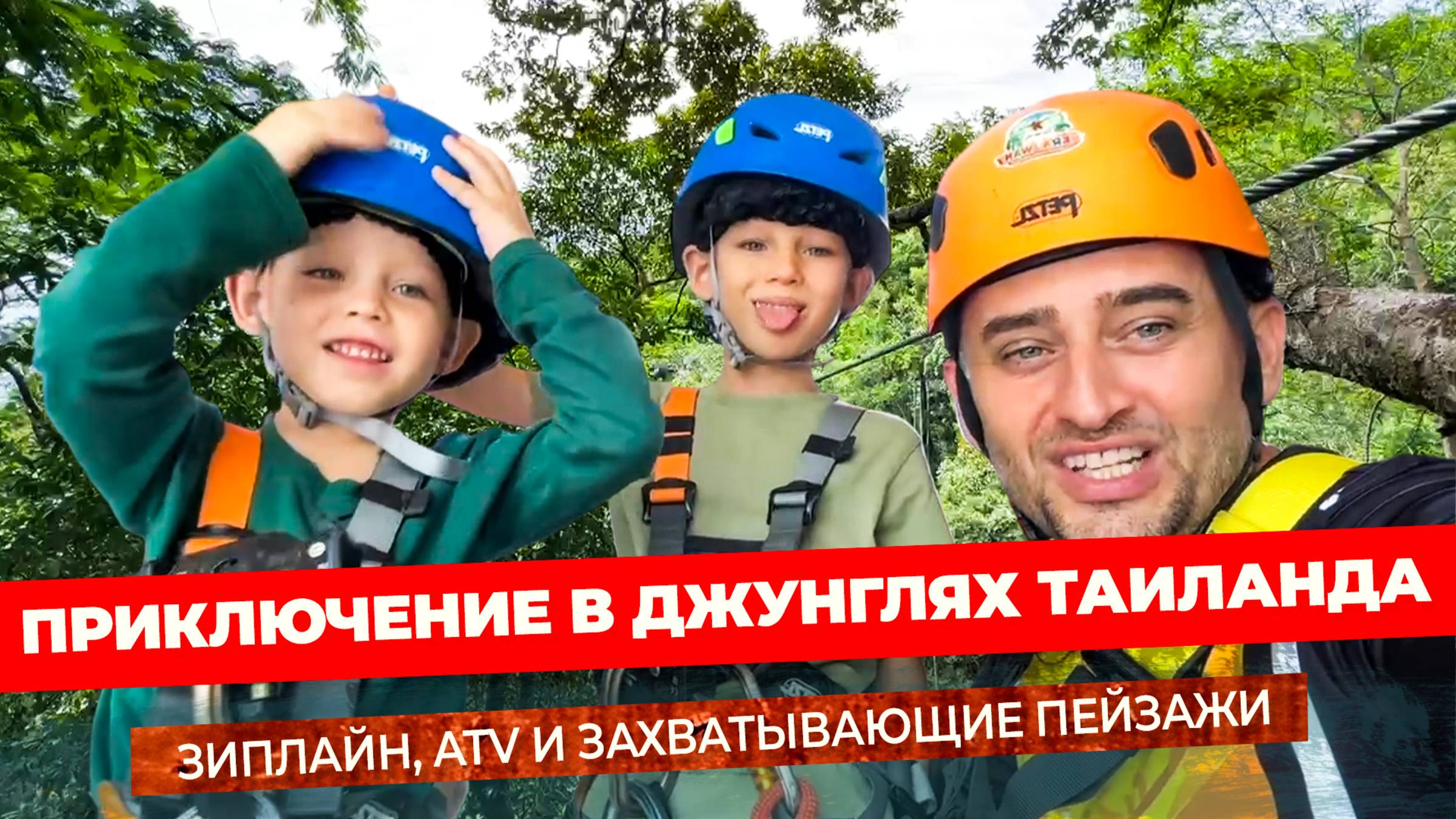 Экстрим в джунглях Пхукета! Зиплайн и квадроциклы! Отдых с детьми! Веревочный город, парк ERAWAN