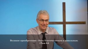 Занин Александр "Что является твоим сокровищем (часть 1)? (Мф 6:19-24)." (30.03.2025)