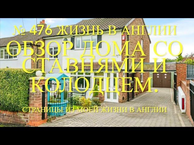 Переезд. Обзор дома со ставнями и колодцем. № 476 Жизнь в Англии
