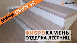 Мини-обзор отделки лестницы №30 | Фиброкамень®