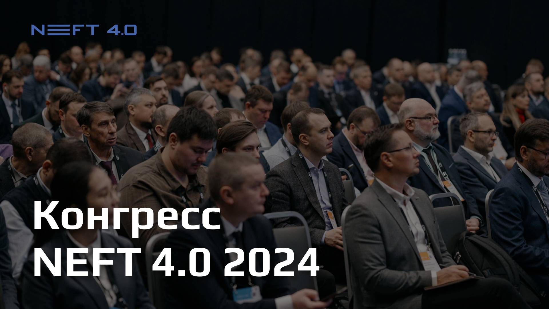 NEFT 4.0 2024 | Конгресс по цифровизации нефтегазовой отрасли России | 18-19 марта, Нижний Новгород