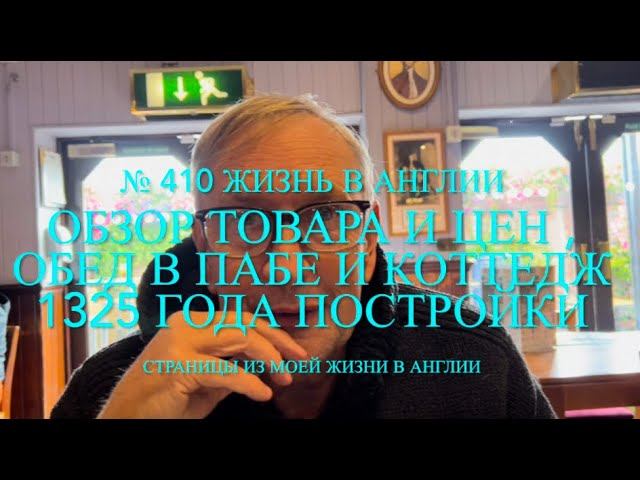 Переезд. Обзор товара и цен, и коттедж 1325 года постройки. № 410 Жизнь в Англии