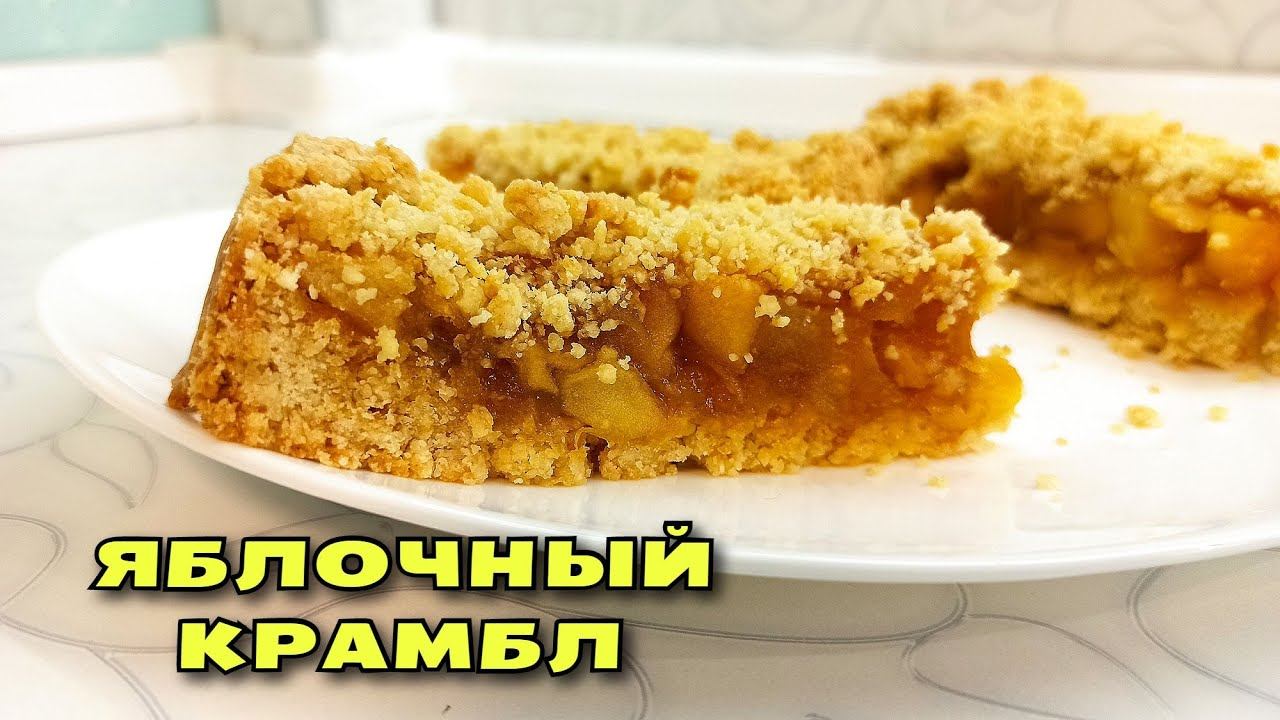 Если Вы еще не пекли яблочный крамбл, срочно идите на кухню! МНОГО ЯБЛОК - МАЛО ТЕСТА / Магия вкуса