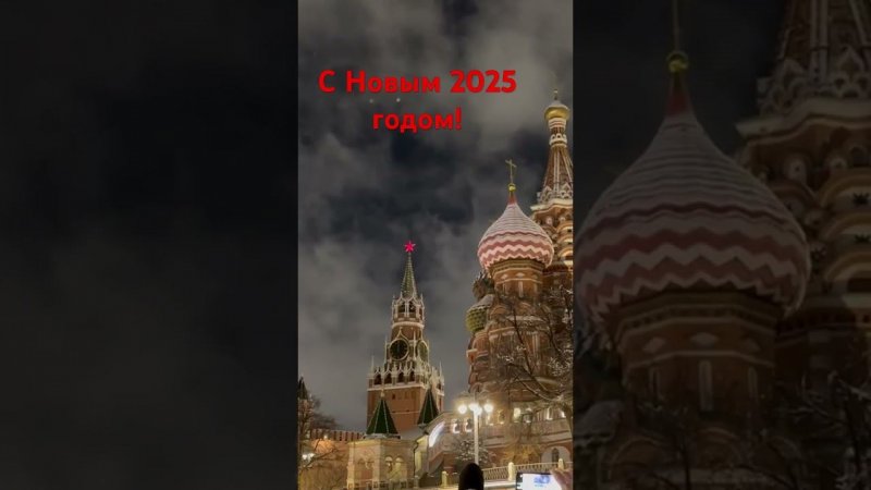 Поздравляю всех с Новым 2025 годом!