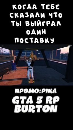 #shorts #gta5rp #pika #gta5 #burton #gta #rp #гта5 #гта #промокод